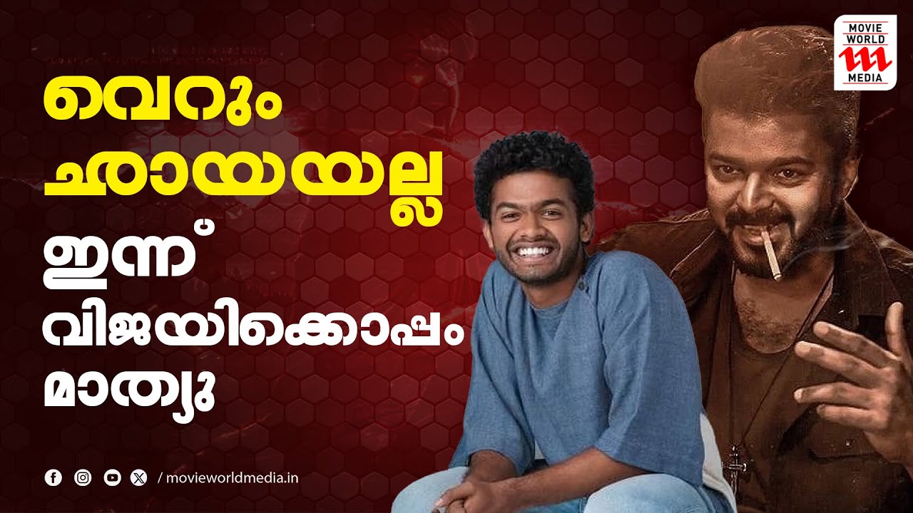 വിജയിയുടെ കട്ടുണ്ടെന്ന് കളിയാക്കി, ഇന്ന് വിജയുടെ മകനായെത്തി മാത്യു ...
