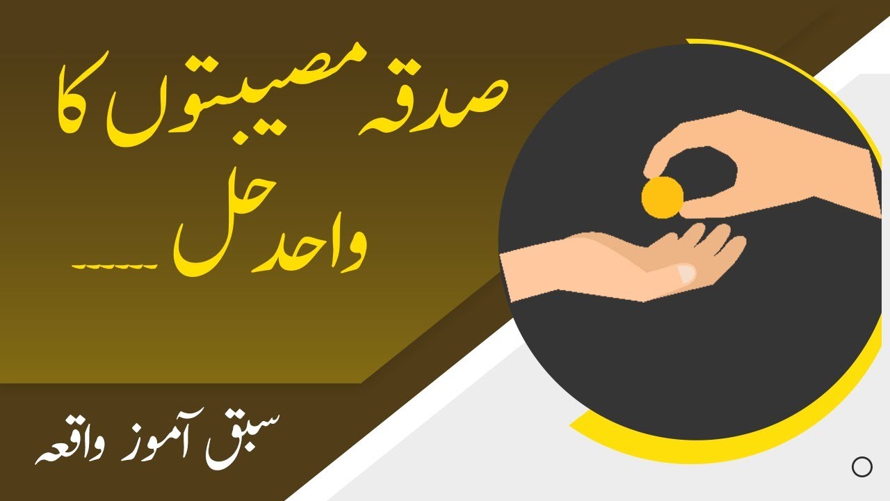 Donations-Sadqa Karne Ka Sharai Tarika | sadqa mushkilat ka hal hai | 5 ...