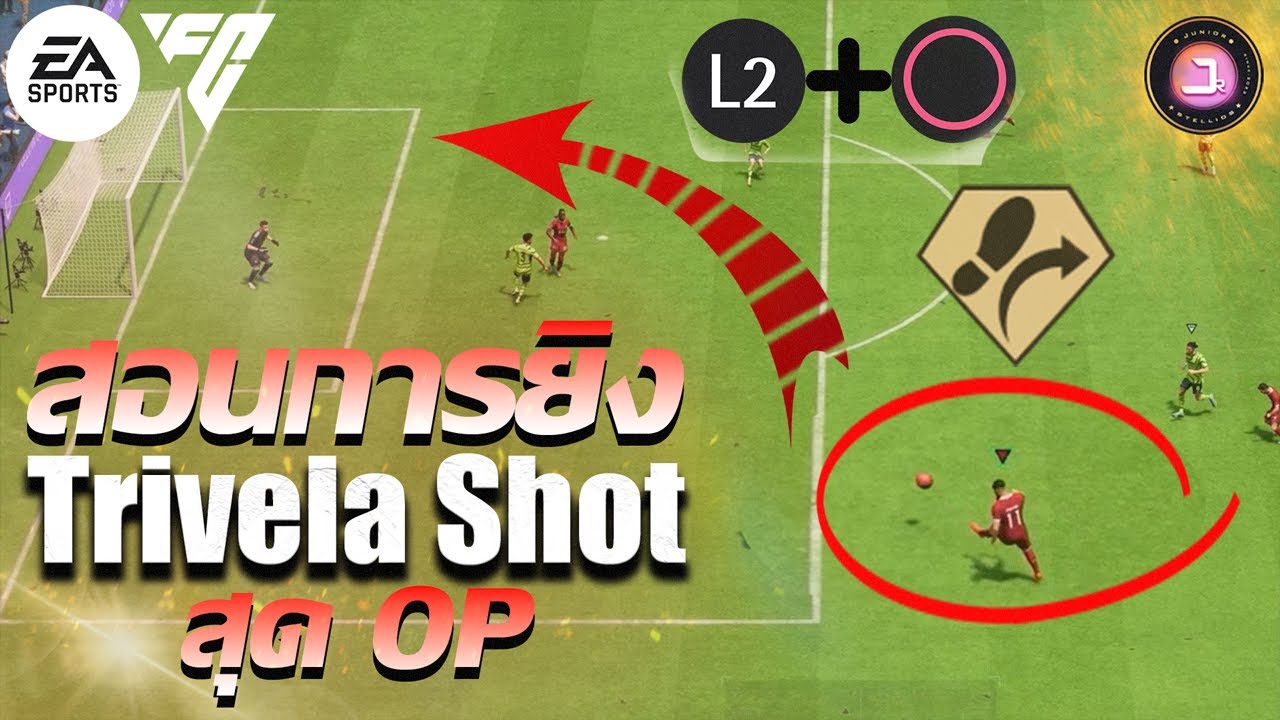 Trivela Shot🔥 | สอนลูกยิงที่ OP ที่สุดในเกม🤩| ยิงยังไง คลิปนี้มีคำตอบ ...