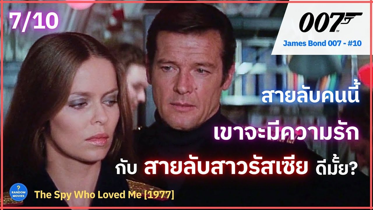 สายลับคนนี้ จะมีความรัก กับสายลับสาวรัสเซีย ดีมั้ย? - James Bond 007 ...