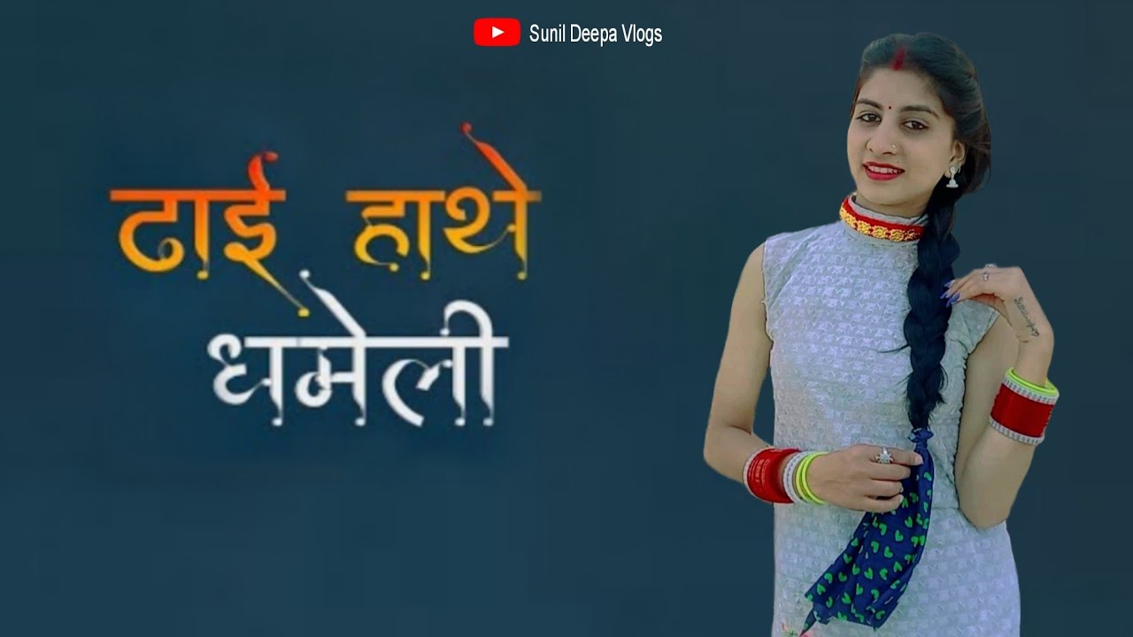 Dhai Hathe Dhameli || New Kumauni Song || Dance Cover || Sunil Deepa ...