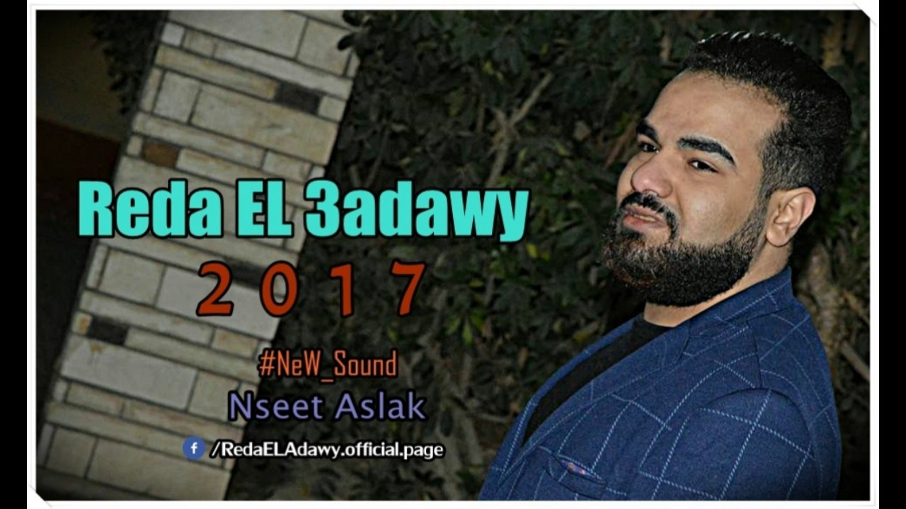 Nseet Aslak 2018 - رضا العدوى نسيت اصلك - YouTube