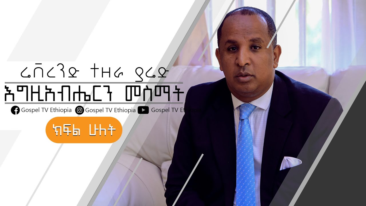 እግዚአብሔርን መስማት...Part 2 በሬቨረንድ ተዘራ ያሬድ...ክፍል ሁለት @Gospel TV Ethiopia ...