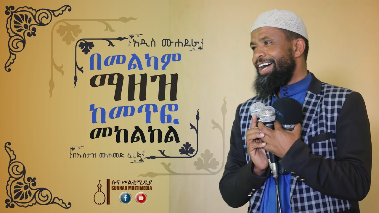 በመልካም ማዘዝ፣ ከመጥፎ መከልከል ||አዲስ ሙሐደራ በኡስታዝ ሙሐመድ ፈረጅ || a new Muhaddera By ...