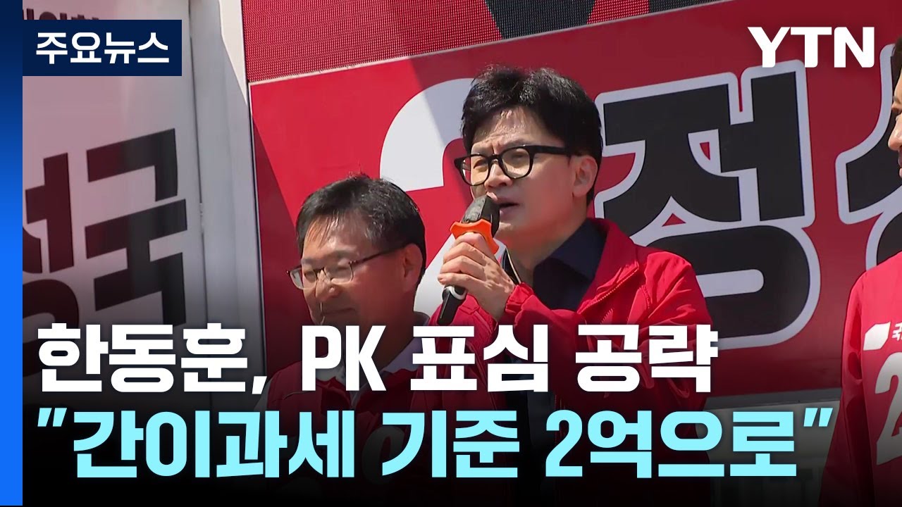한동훈, PK 표심 공략..."간이과세 기준 2억으로 상향" / YTN - YouTube
