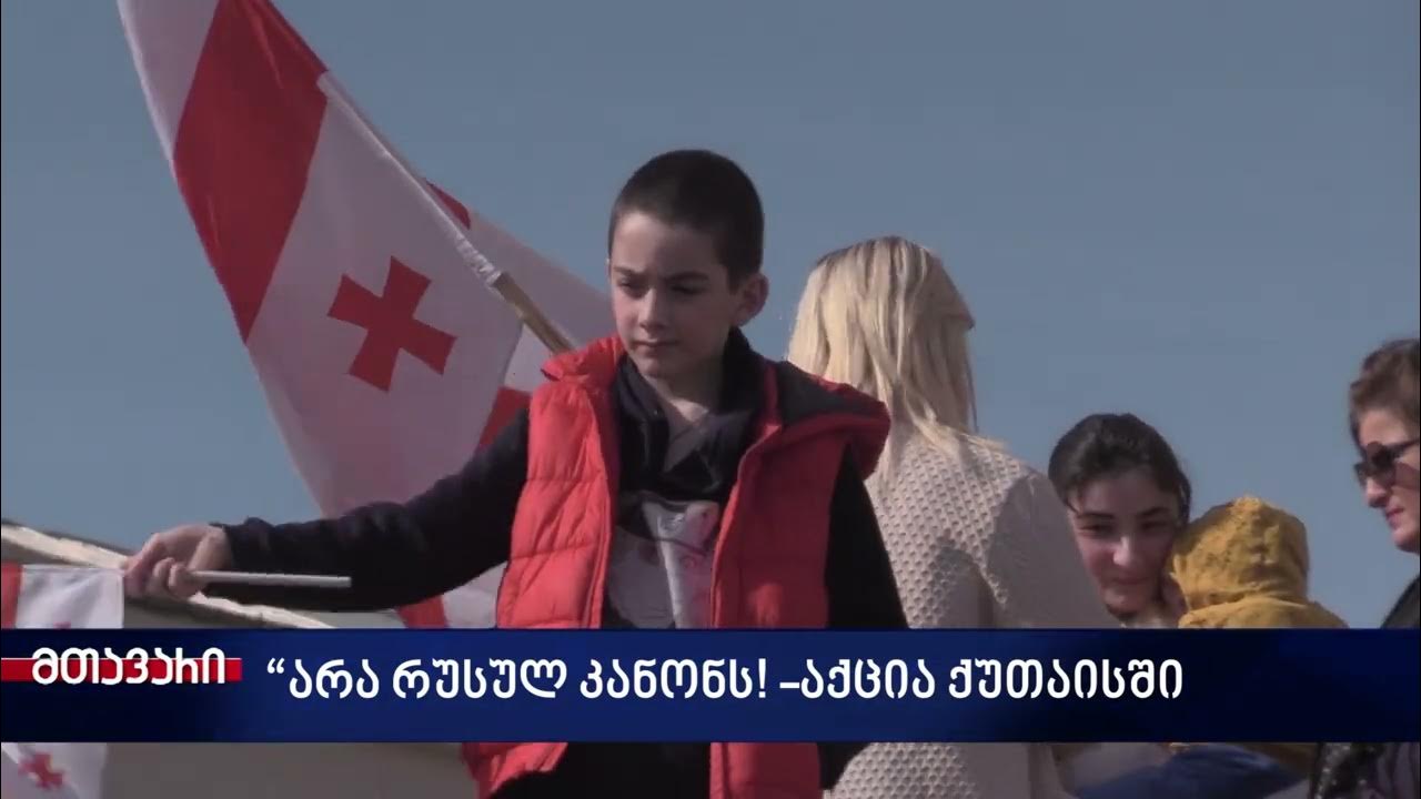 არა რუსულ კანონს აქცია ქუთაისში Youtube