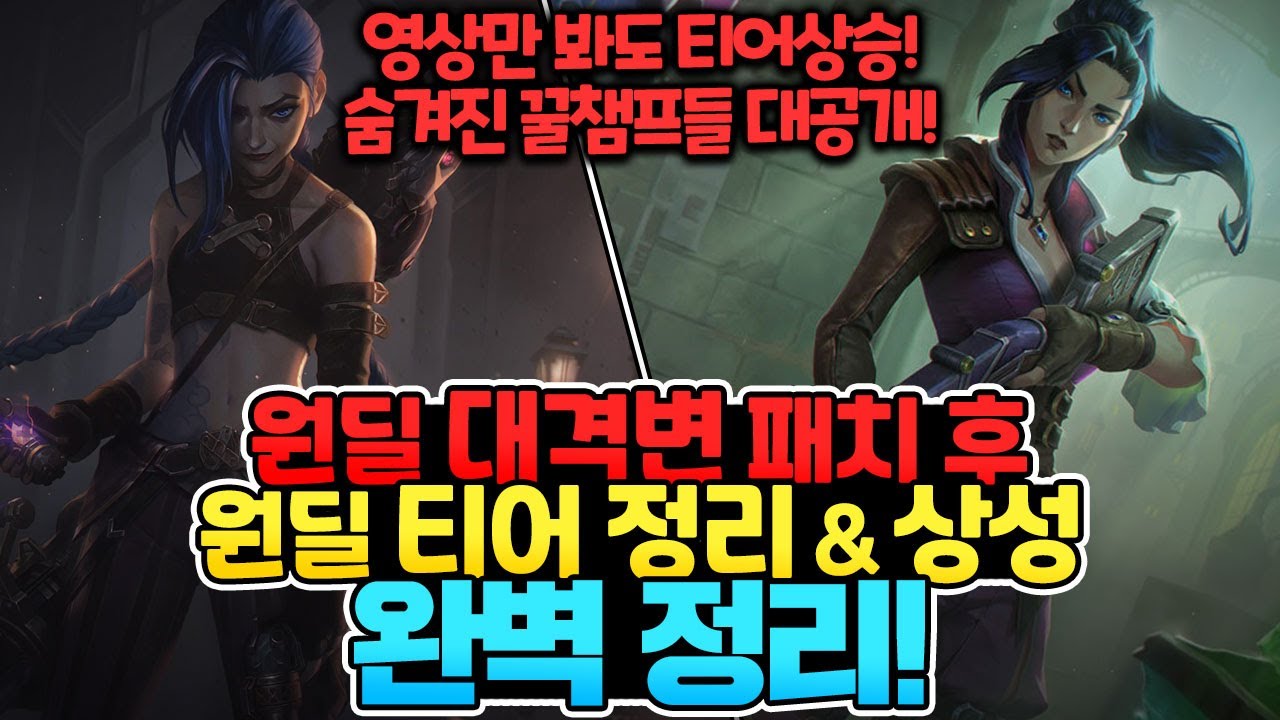 프리시즌 원딜 뭐할지 고민이면 클릭 티어수직 상승하는 원딜과 원딜상성까지 알려드립니다【원딜 강의】【바텀 상성】【챌린저 원딜