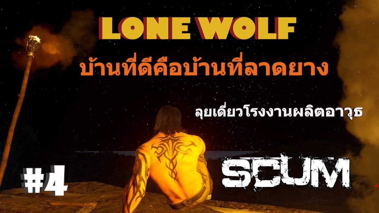 SCUM [ไทย] #4 LONE WOLF บ้านที่ดีคือบ้านที่ลาดยาง(ลุยเดี่ยวโรงงานผลิต ...
