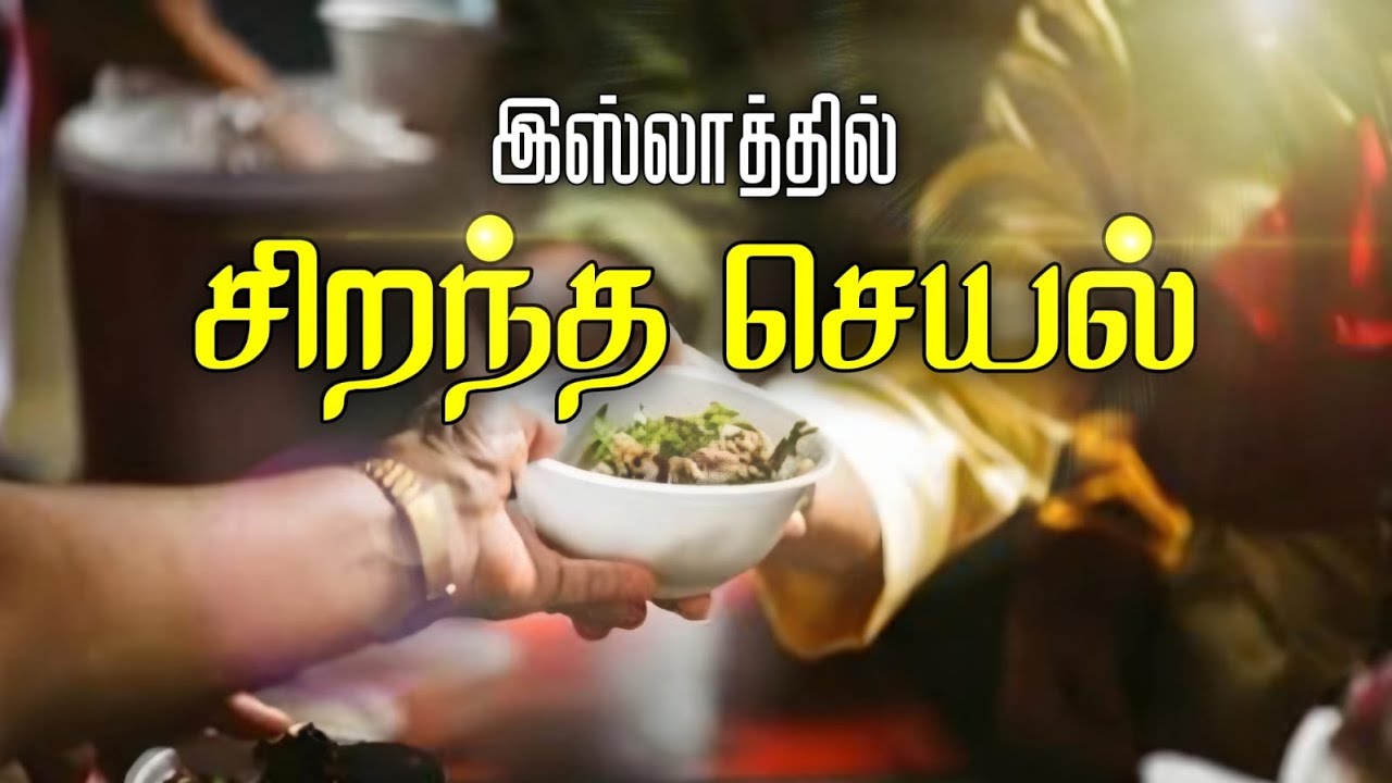 இஸ்லாத்தில் சிறந்த செயல் | Tamil bayan | Wise words #tamil #islam # ...