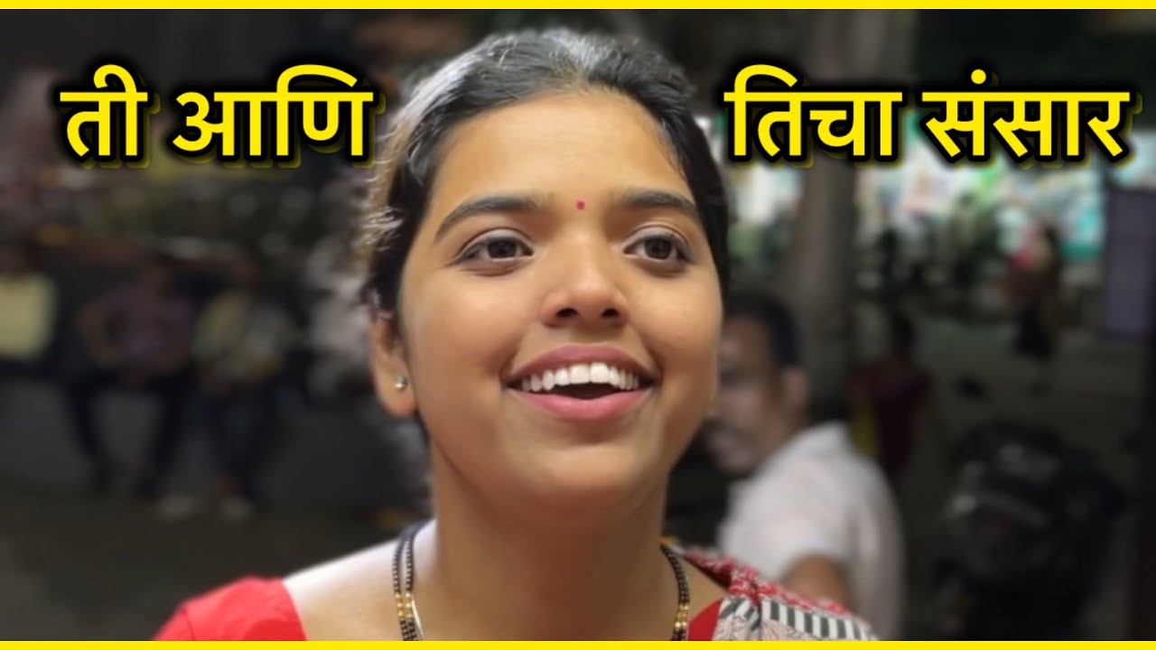 ती आणि तिचा संसार | एक छोटीशी रक्कम पण तिच्या आयुष्यात किती महत्वाची ...