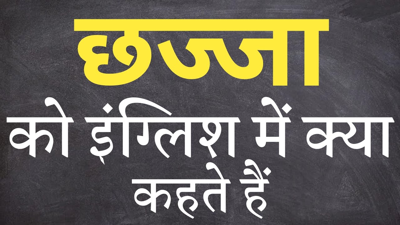 छज्जा को इंग्लिश में क्या कहते हैं | Chhajja ko english mein kya kahate ...