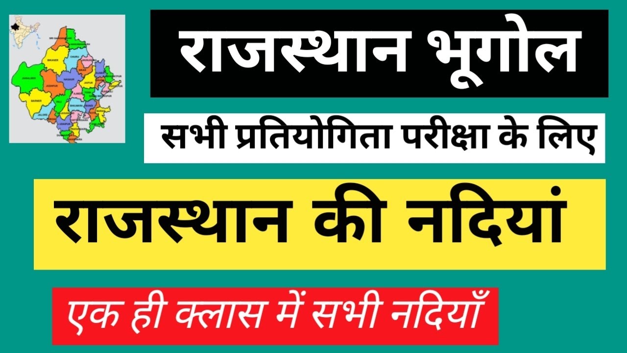 राजस्थान की प्रमुख नदियाँ || Major Rivers Of Rajasthan || REET 2025 # ...