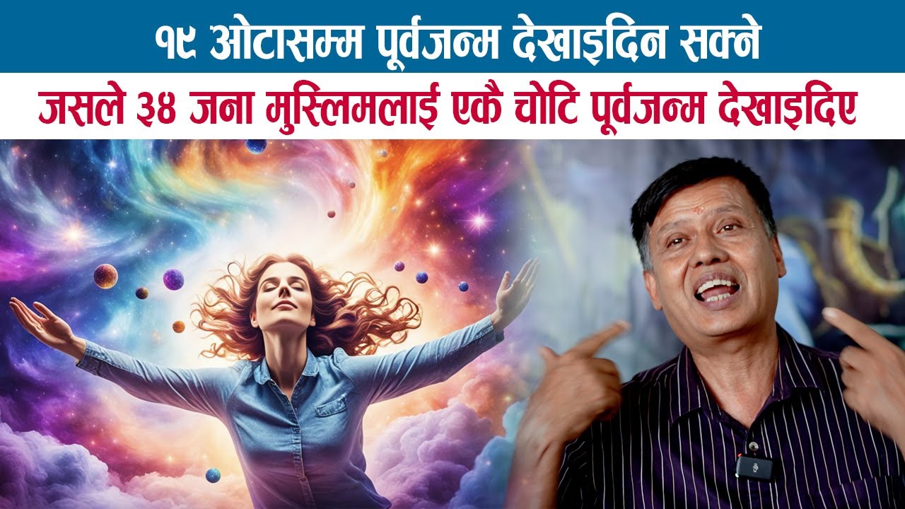 १९ ओटासम्म पूर्वजन्म देखाइदिन सक्ने जसले ३४ जना मुस्लिमलाई एकै चोटि ...