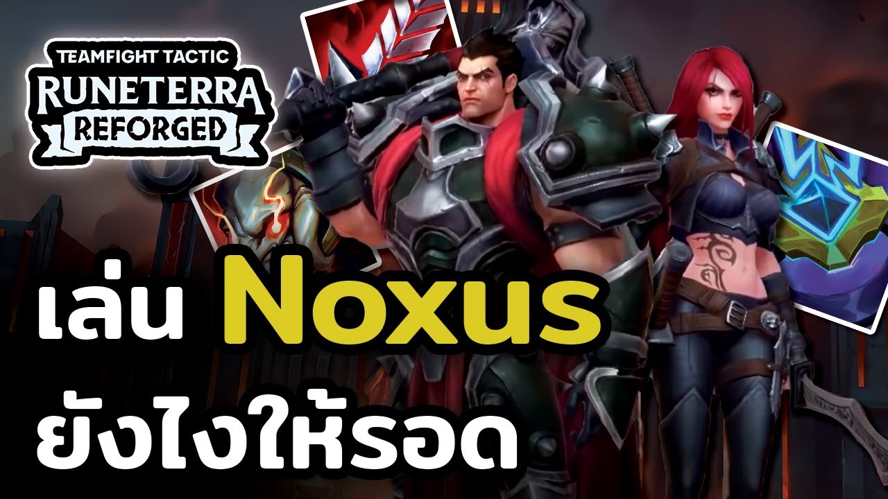 สับหัวเรียงคน!! เล่นคอมพ์ Noxus ยังไงให้รอด + เกมเพลย์ (TFT Set 9) - YouTube