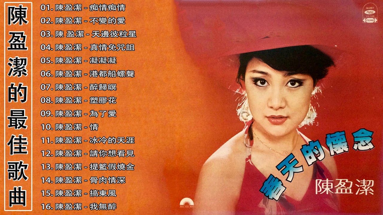 陳盈潔 (Chen Ying-git) || 陳盈潔的最佳歌曲【痴情痴情 / 不變的愛 / 天邊彼粒星 / 真情免咒詛】老歌会勾起往日的回忆 ...