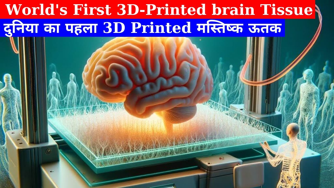 World's First 3D-Printed brain Tissue II दुनिया का पहला 3D Printed ...