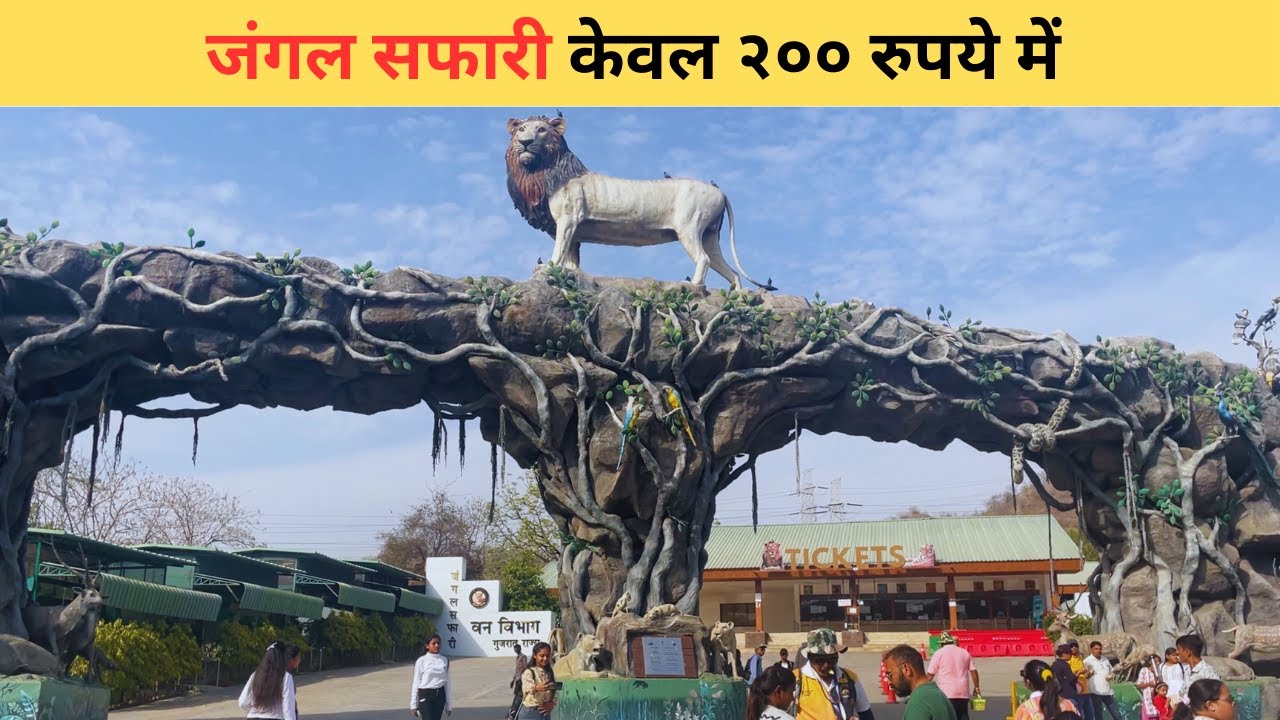 Jungle Safari - Statue of Unity | Statue of Unity जाओ तो यह ज़रूर जाना ...