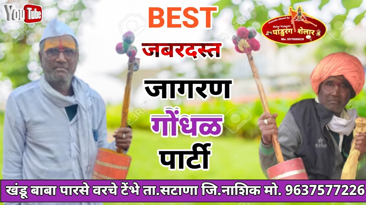 Best jagran gondhal party #gondhal#khandu_baba - YouTube