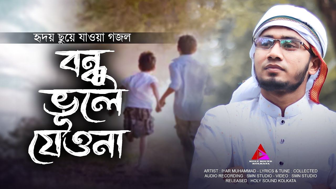 Iyar Muhammad - হৃদয় ছুঁয়ে যাওয়া গজল | Bondhu Vule Jeona। বন্ধু ভুলে ...