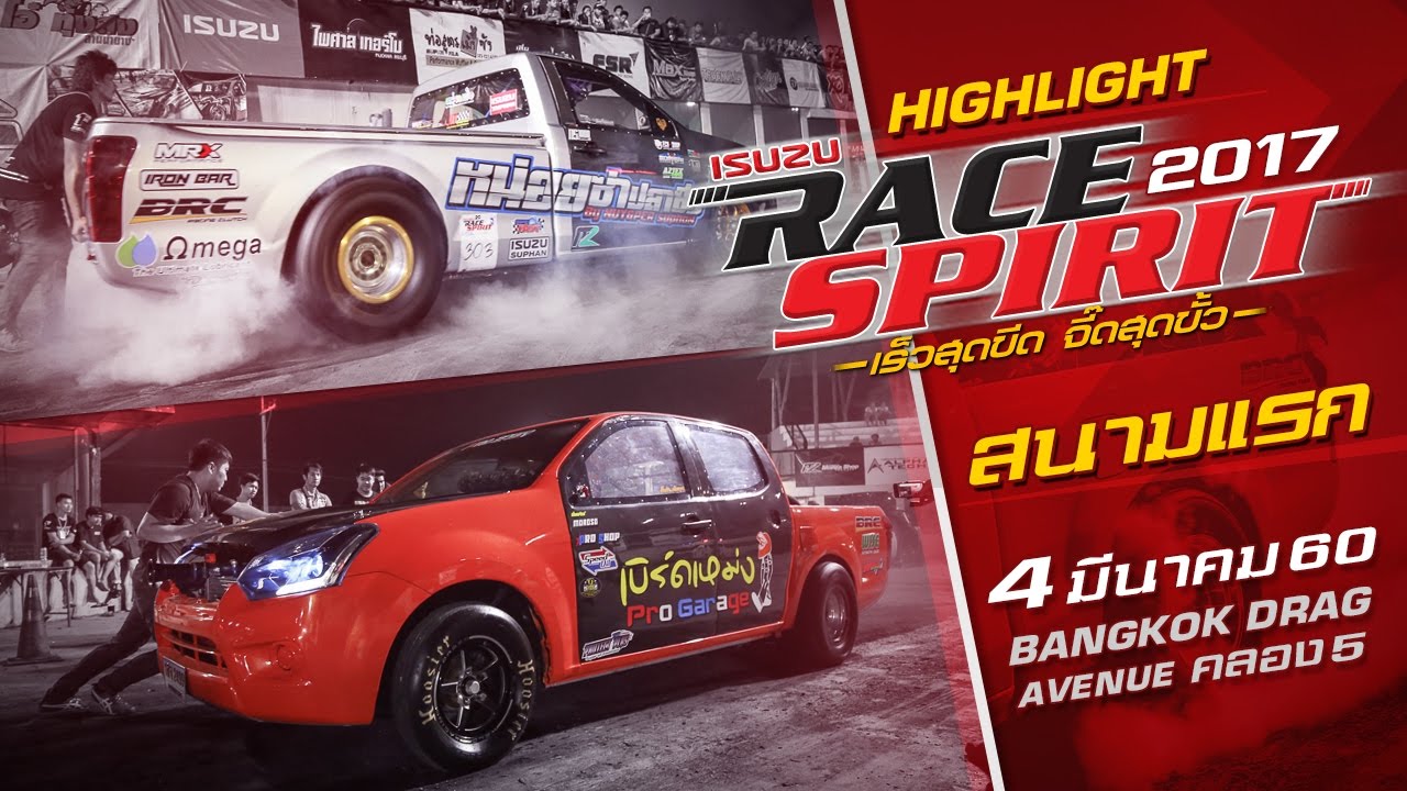 Isuzu Race Spirit 2017 สนามแรก 4 มีนาคม 2560 กับภาพบรรยากาศความมันส์ ...