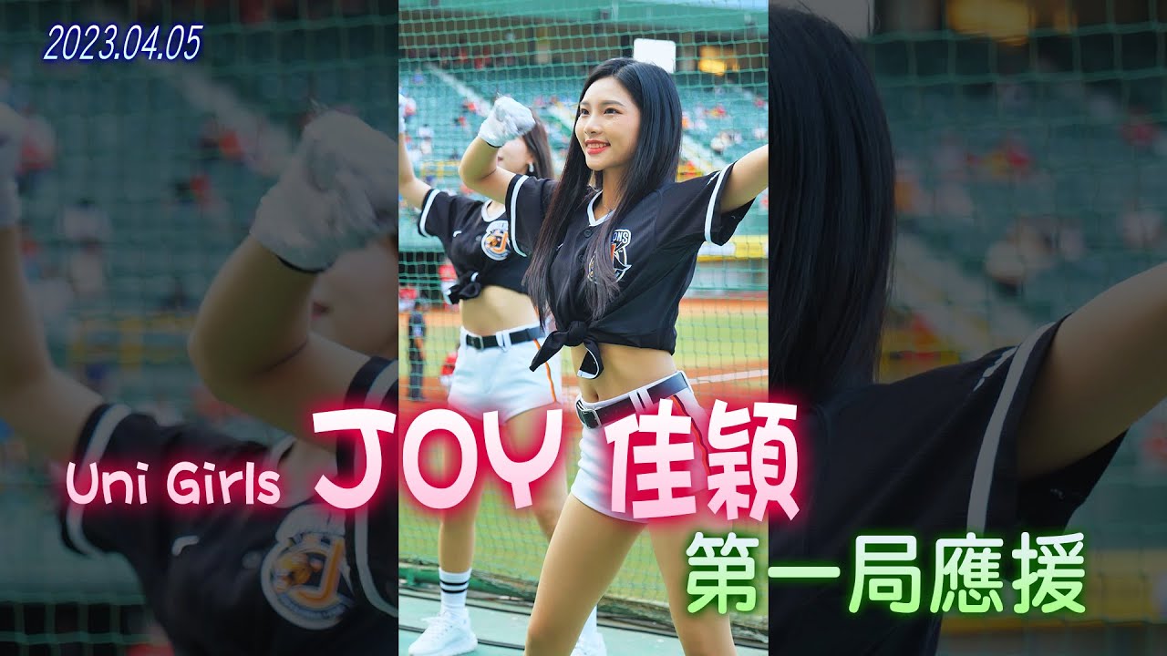 20230405 統一獅 Uni Girls【JOY佳穎】第一局應援 - YouTube