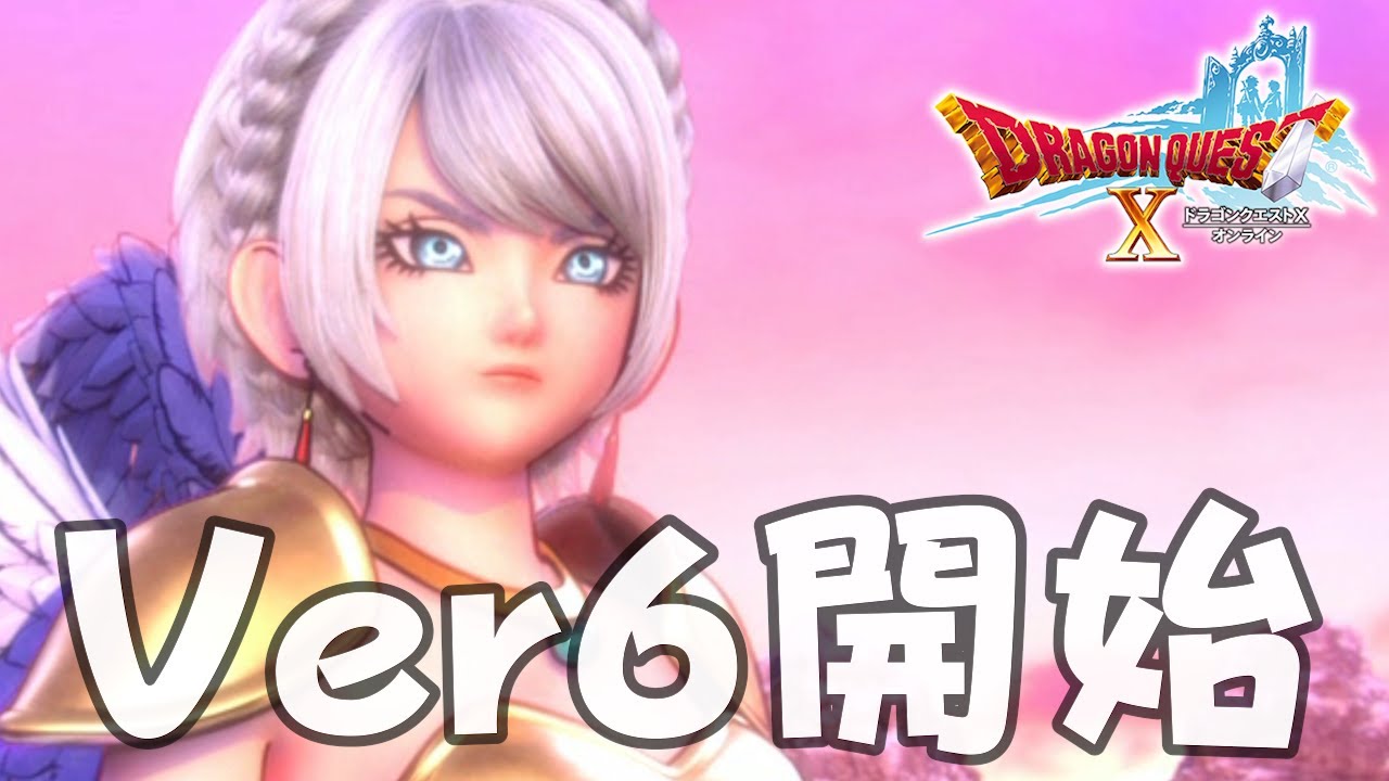 ドラクエ10 Ver6 1話「Ver6開始」2アカ攻略 DQ10 - YouTube