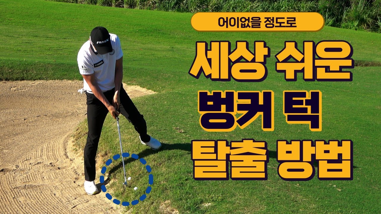 필드 실전 레슨 세상 쉬운 벙커턱 탈출 방법 And 알면 어이없을 정도로 쉬워요 Youtube