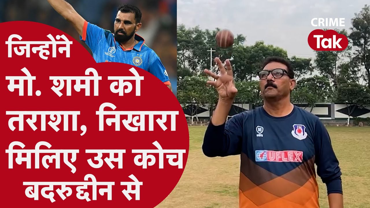 Shami के कोच ने कैमरे पर आकर बताया कैसे 14 साल की उम्र में घर से 25km ...