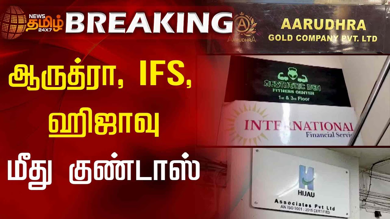 #Breakingnews | ஆருத்ரா, IFS, ஹிஜாவு மீது குண்டாஸ் | Aarudhra Scam ...
