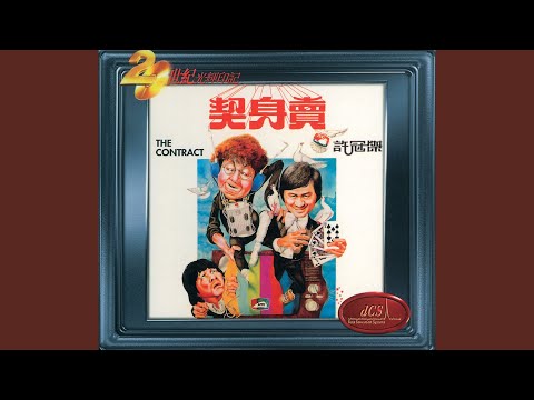 許冠傑 – 賣身契 = The Contract – Vinyl (LP, Album), 1978 [r10716050] | Discogs