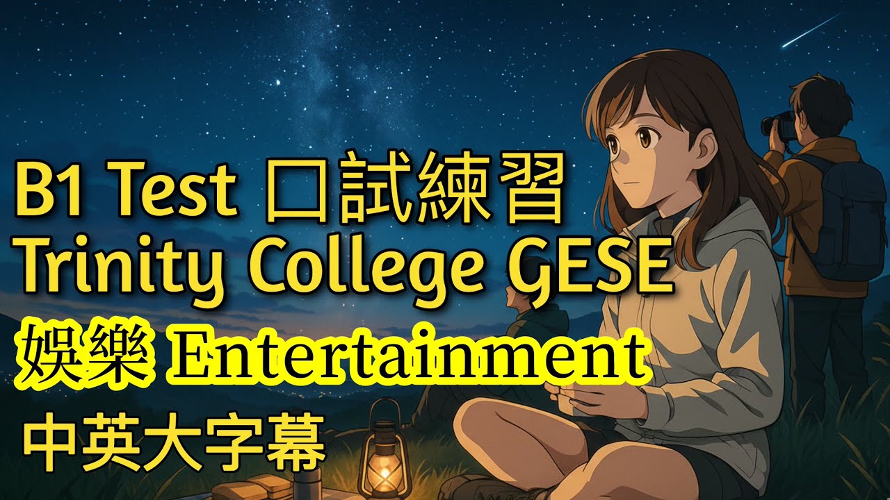 Trinity B1 Test 測驗練習 Part 2 六個題目之一 Entertainment 娛樂，自然英文對話練習 Trinity ...