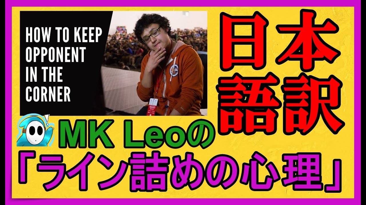 【スマブラSP】MK Leoのライン詰めの心理 日本語字幕付き The mind of MK Leo: How to keep ...