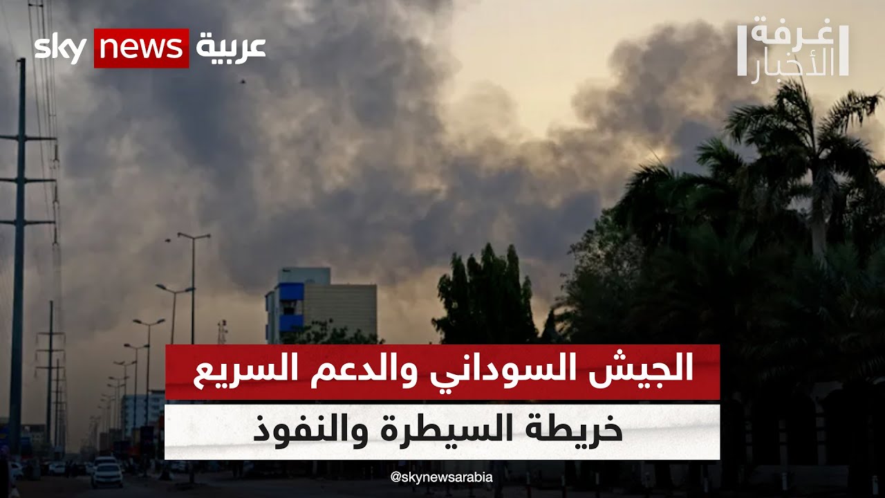 السودان أماكن السيطرة والنفوذ بين الجيش وقوات الدعم السريع غرفة