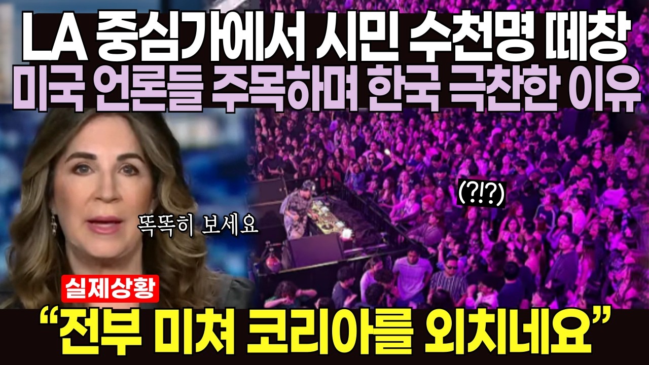 La 중심가에서 한국 연호하며 시민 수천명 떼창 미국 언론들 주목하며 한국 극찬한 이유 Youtube