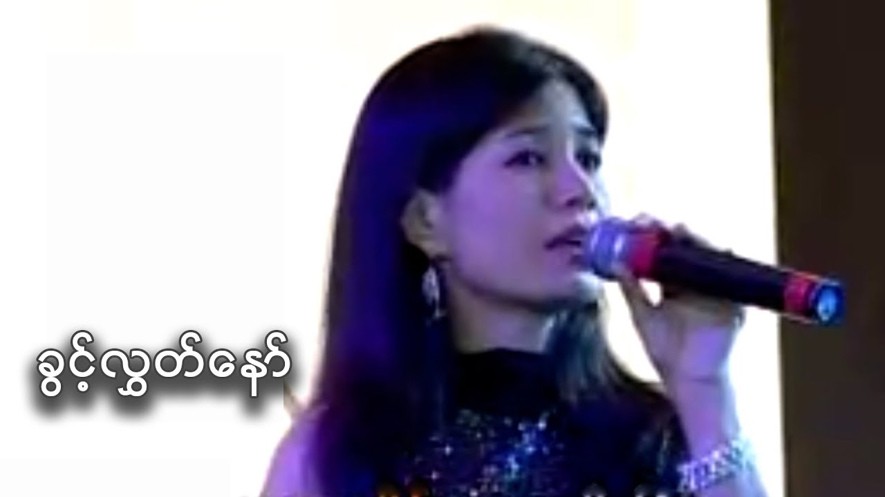 ခွင့်လွှတ်နော် - ဟေမာနေဝင်း l Kwint Hlut Naw - Hay Mar Ne Win (ကြယ်တစ်ပ ...