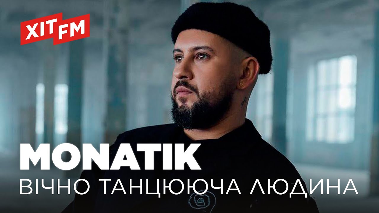 MONATIK - ВІЧНО ТАНЦЮЮЧА ЛЮДИНА - YouTube