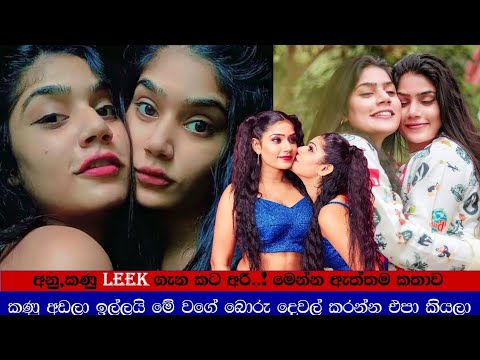 අනු,කණු leek එක ගැන කට අරී | anu kanu leek - YouTube