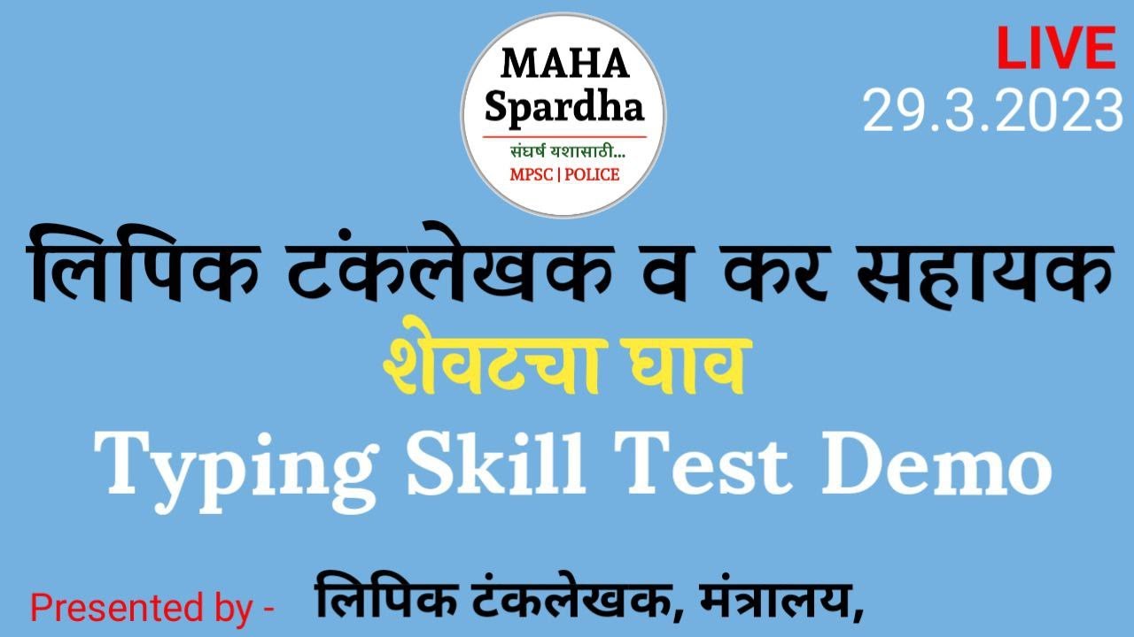 LIVE | MPSC Computer Typing Skill Test Notification | MPSC Clerk and ...