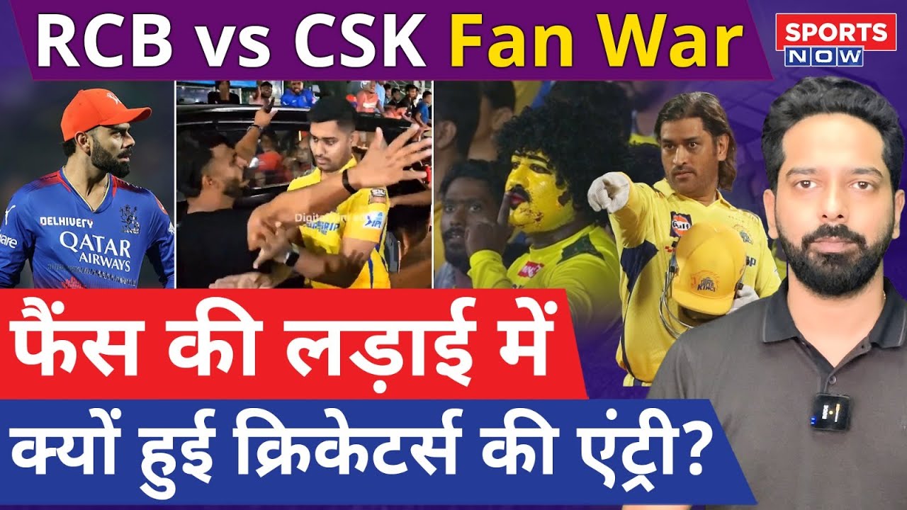 RCB - CSK Fans ने मचा दिया बवाल, Social Media पर जमकर लड़ाई | Fan War ...