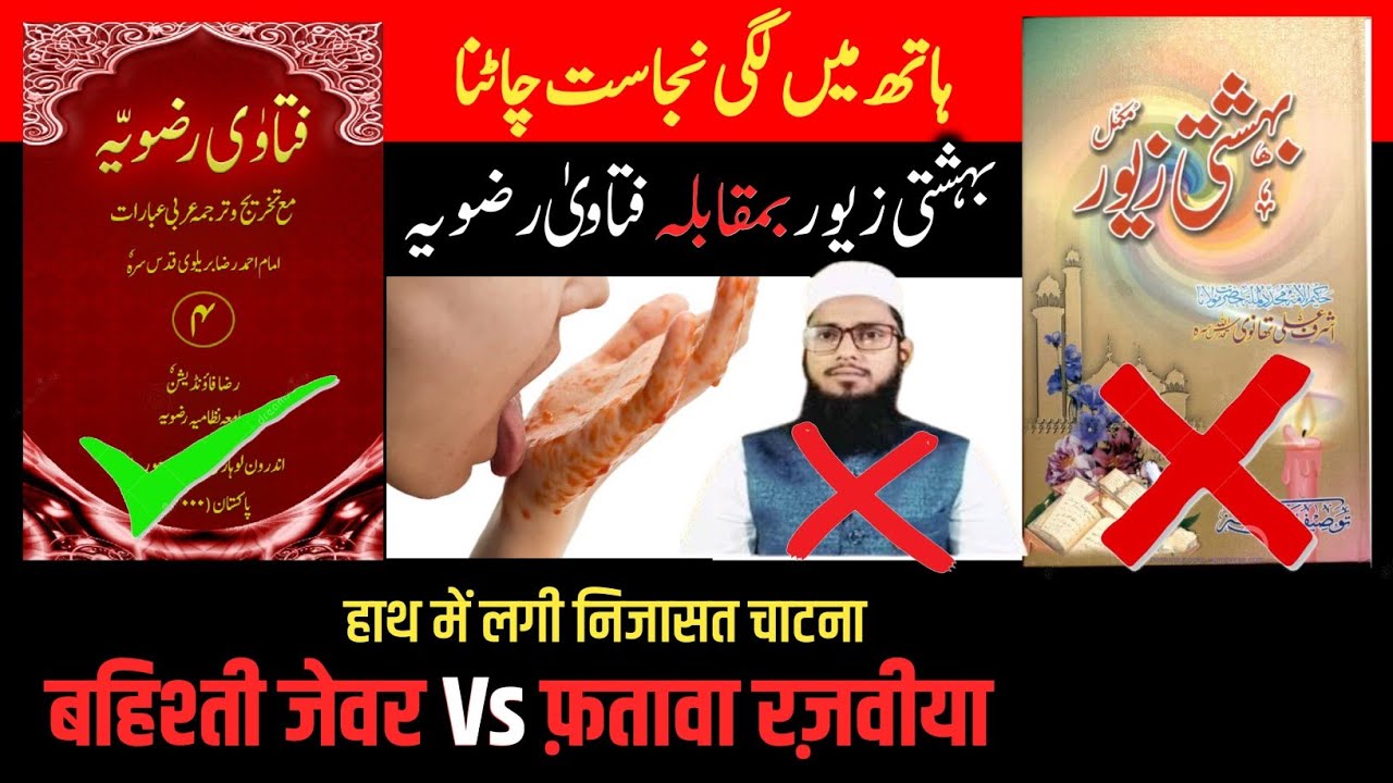 हाथ में लगी निजासत चाटना | Bahishti Zewar vs Fatawa Razawiya | Xpose ...
