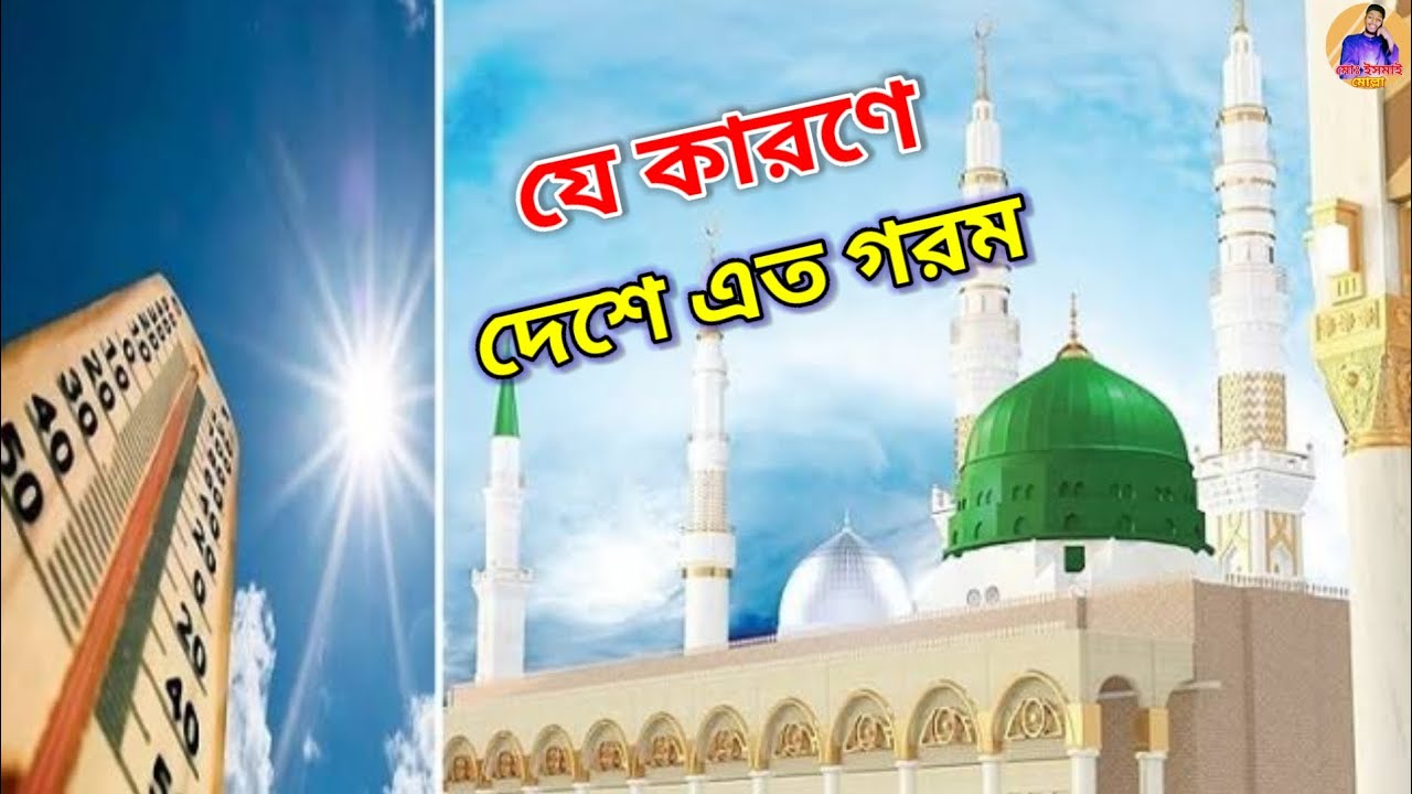 বিশ্ব নবীজি বলেছেন গরম কোথায় থেকে আসে।।। দেশে এত গরম পড়ছে কেন জানেন ...