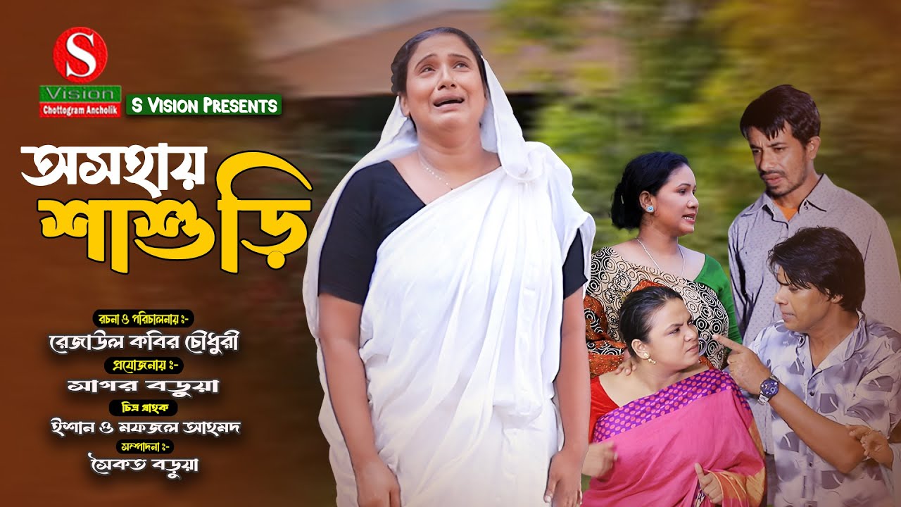 অসহায় শাশুড়ি । Full natok । মন্টু মিয়া । ইদ্রিস । ফাহিম । New natok ...