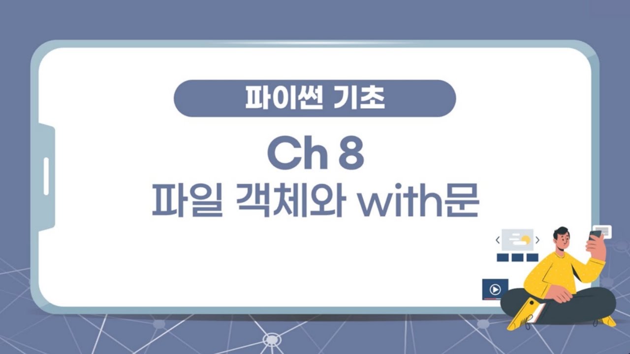 파이썬 코딩 기초 강의 8장 파일 객체와 With문 Youtube