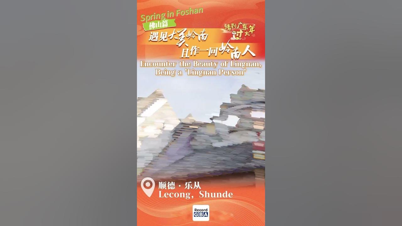 Spring in Foshan｜Encounter the Beauty of Lingnan, Being a 'Lingnan Person' ② - YouTube