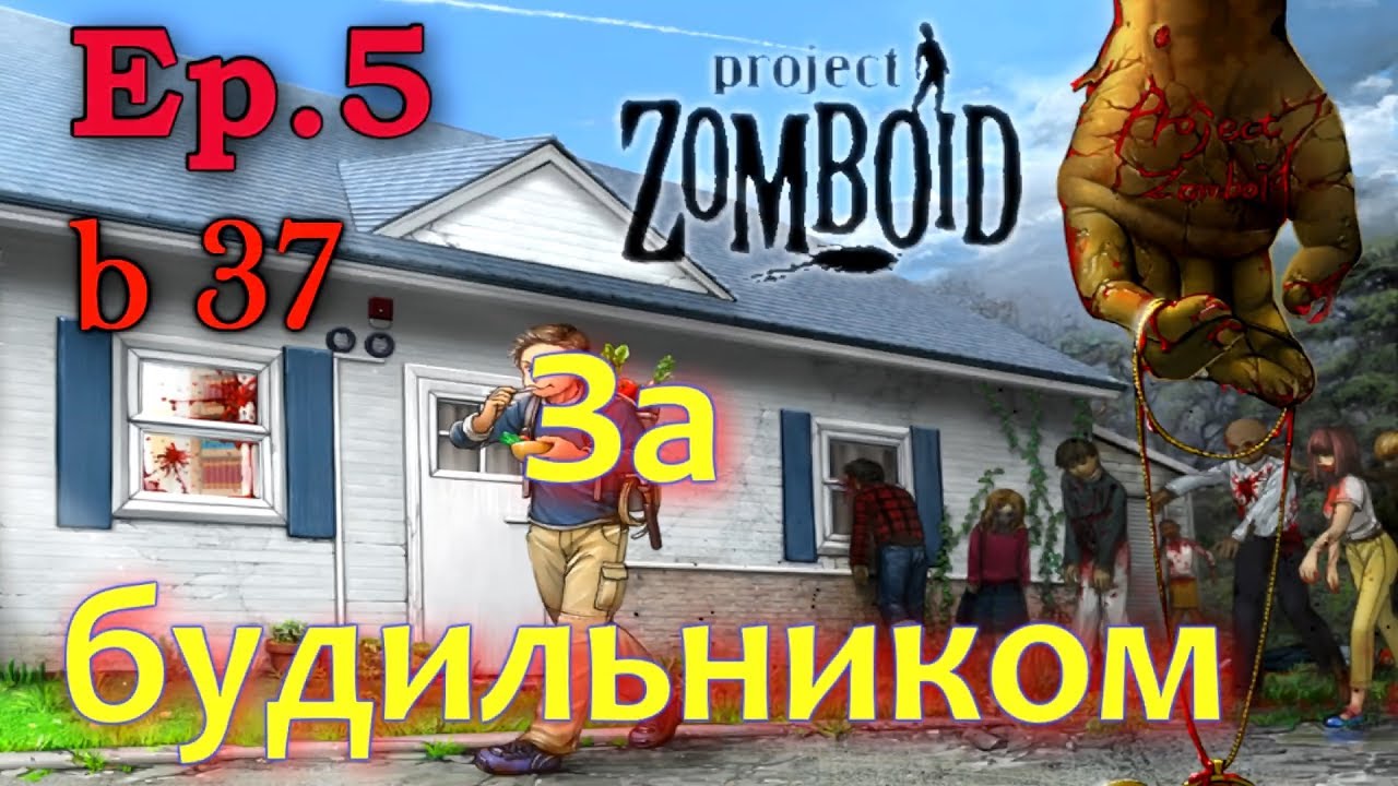 Project Zomboid [Build 37]. Ep 5 - За будильником - YouTube