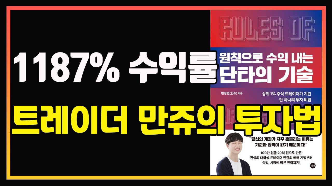 기초생활수급자에서 4년 만에 20억 수익을 만든 만쥬의 투자 비법 편안하게 듣는 주식 오디오북 만쥬 책 주식책 추천 주식책 리뷰 단타 스윙 실전투자