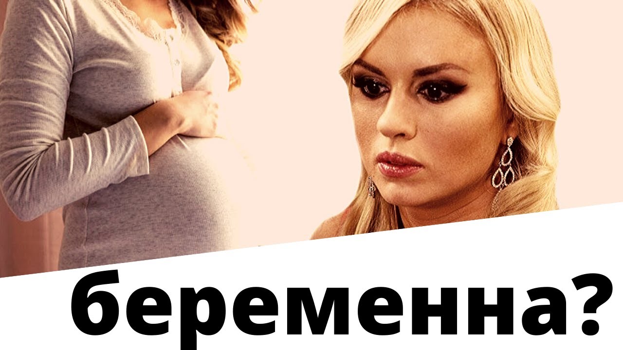 Анна Семенович наконец то забеременела Youtube