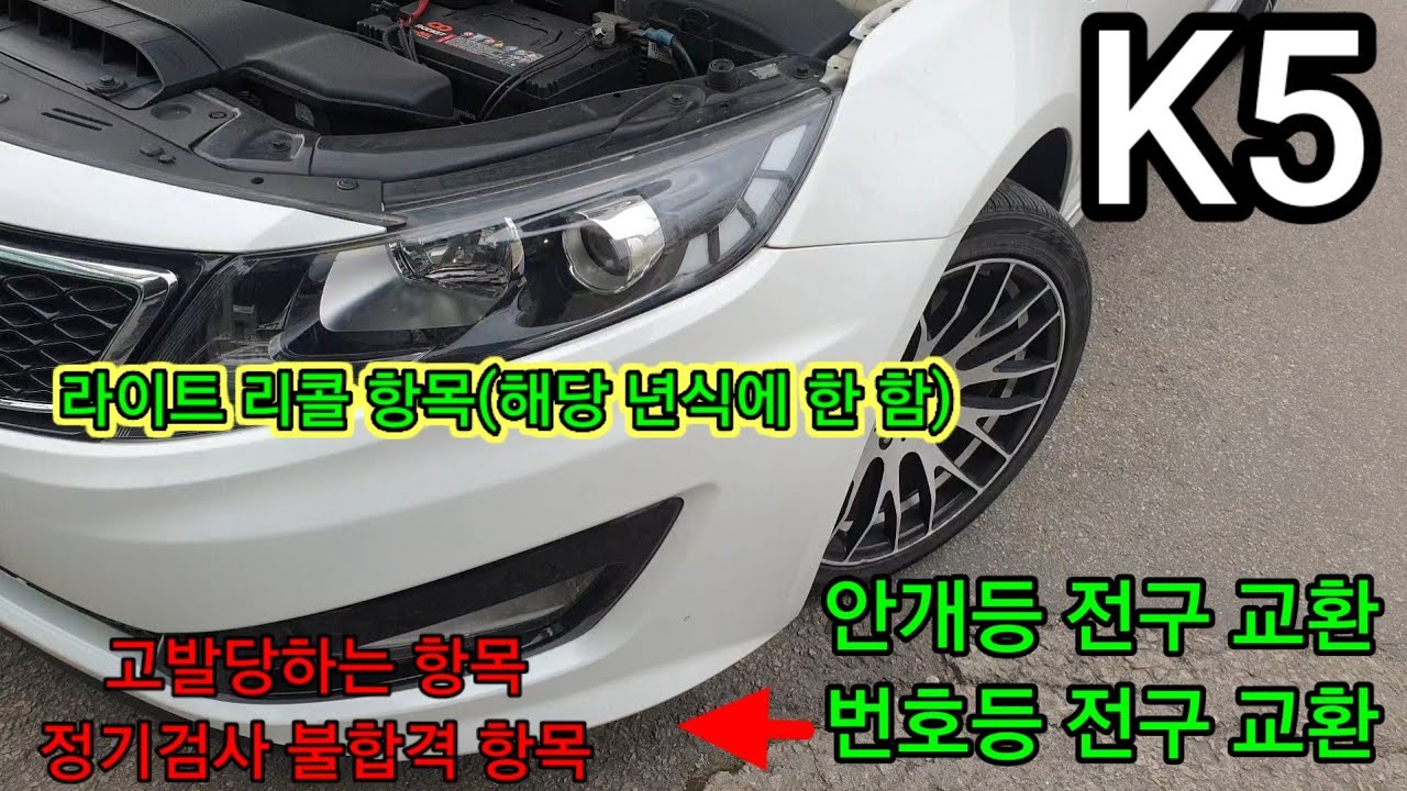 K5 안개등, 번호등 전구 교환 교체 - YouTube