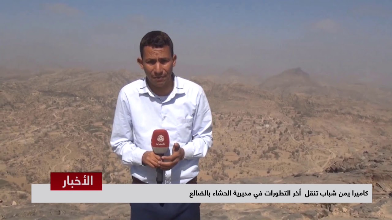 كاميرا يمن شباب تنقل آخر التطورات في مديرية الحشاء بالضالع تقرير