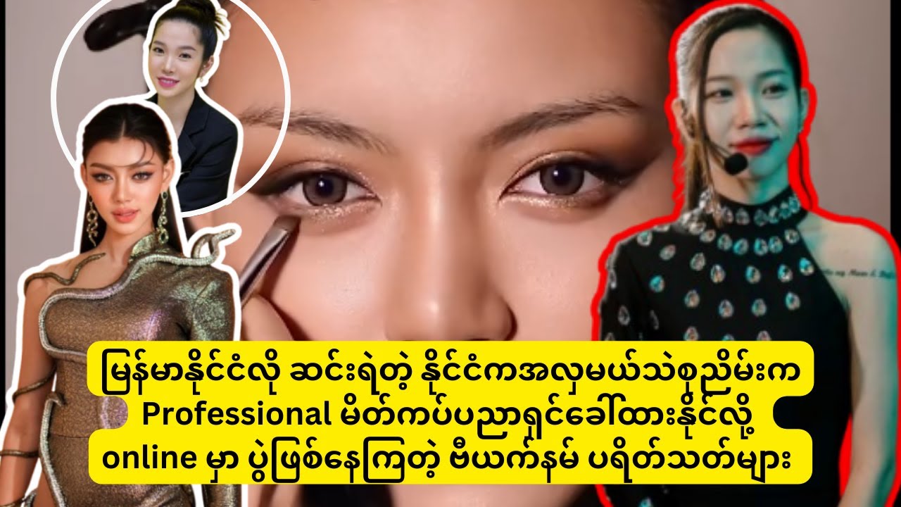 ဆင်းရဲတဲ့နိုင်ငံရဲ့အလှမယ်က Professional မိတ်ကပ်ဆရာခေါ်ထားနိုင်လို့ လောင